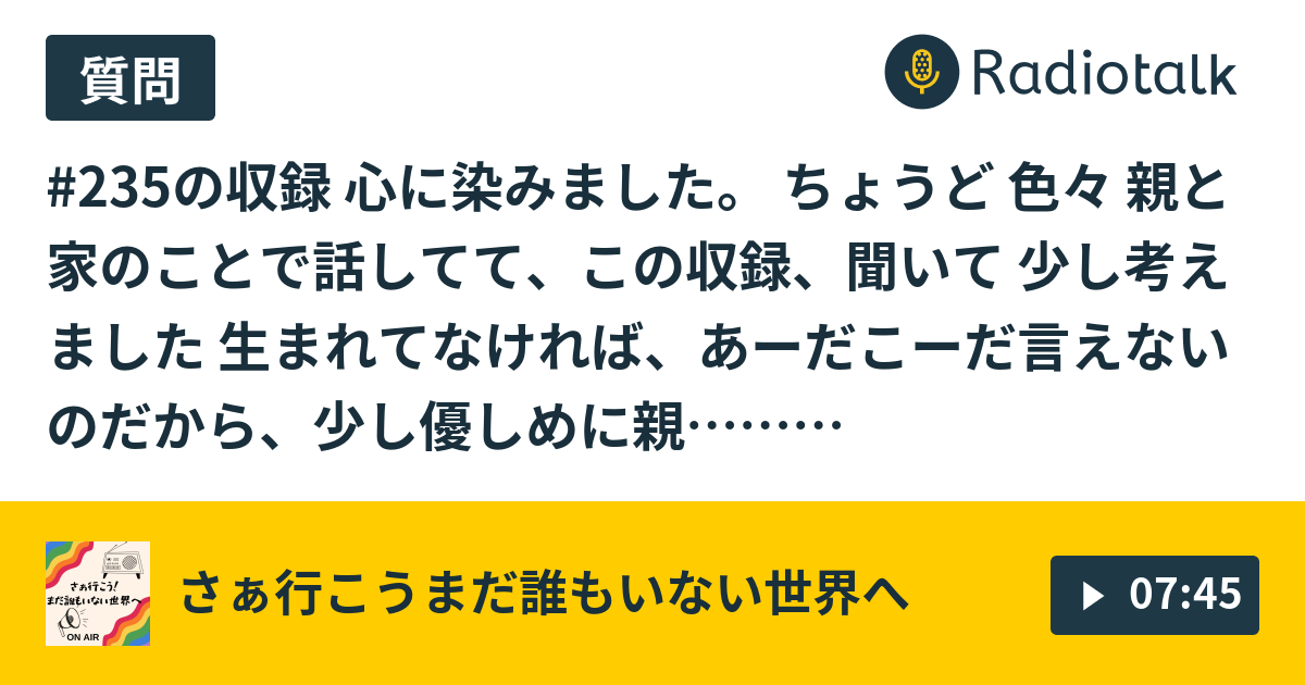 #244 深夜のTwitter ラジオトーク おたより読みます - さぁ行こうまだ誰もいない世界へ… - Radiotalk(ラジオトーク)
