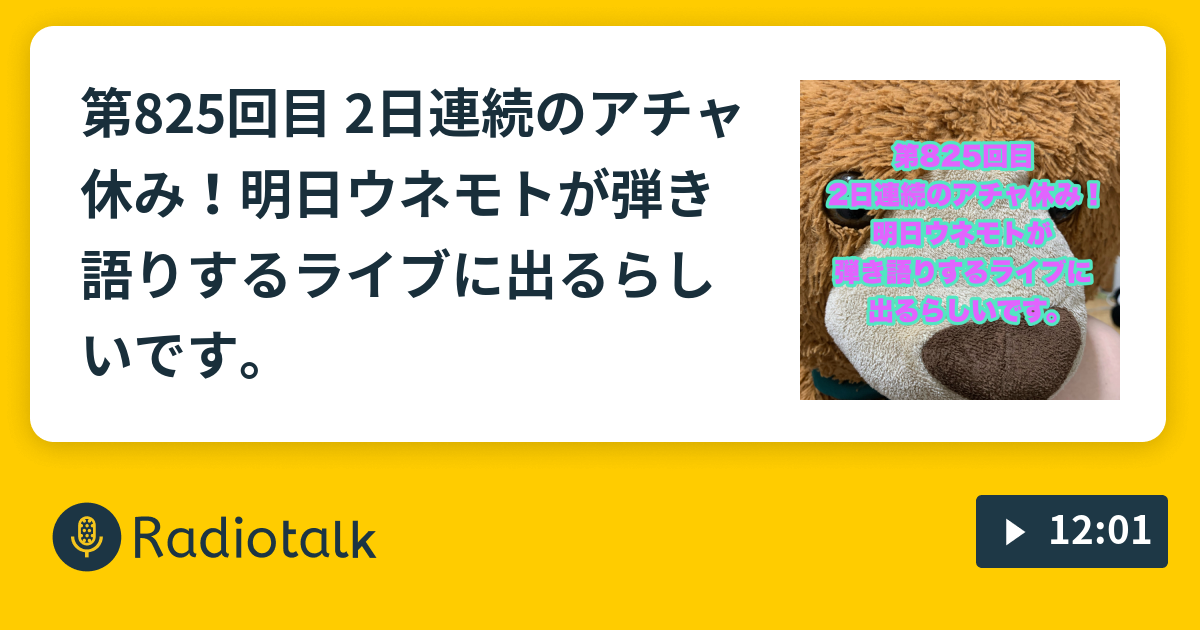 第825回目 2日連続のアチャ休み！明日ウネモトが弾き語りするライブに出るらしいです。 - 黒子タクシー 太陽ト月ノ閑話 - Radiotalk(ラジオトーク)