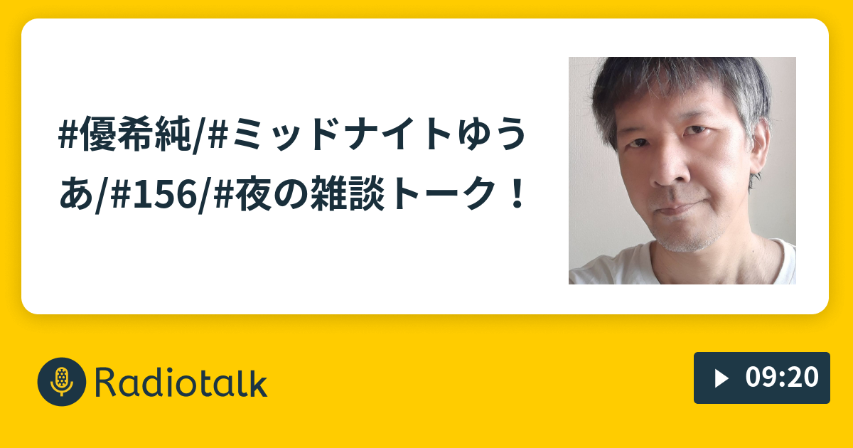 #優希純/#ミッドナイトゆうあ/#156/#夜の雑談トーク！ - おとなの優艶地 #ミッドナイトゆうあ #はなことば #花言葉 #ハナコトバ #Primalラジオ - Radiotalk ...