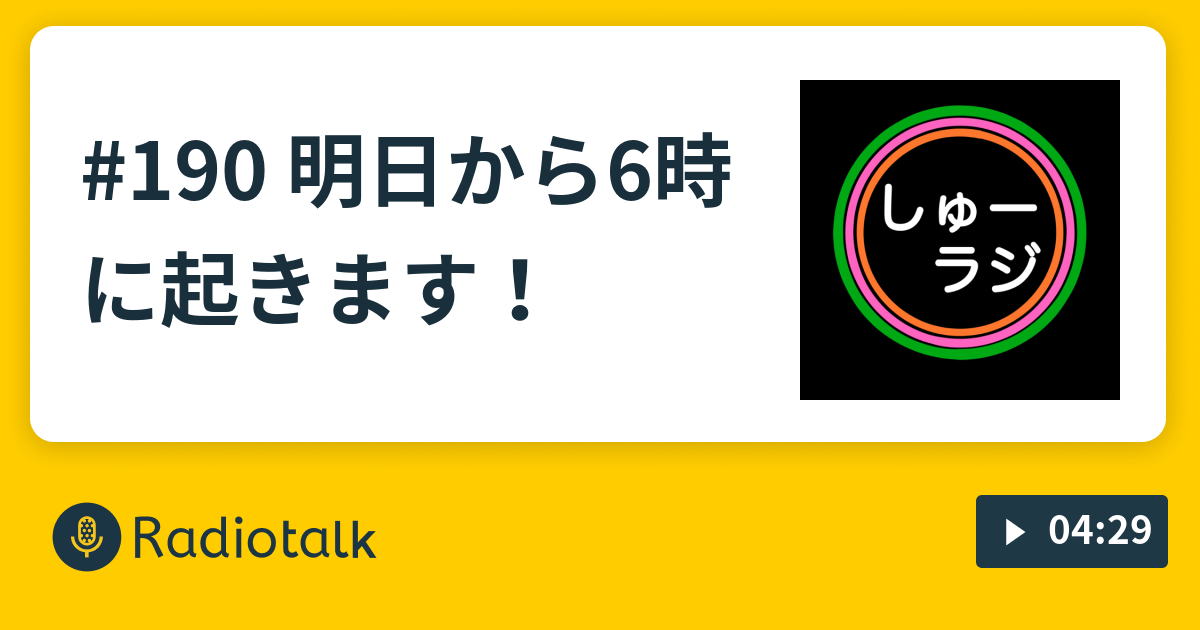#190 明日から6時に起きます！ - しゅーへいのしゅーラジ - Radiotalk(ラジオトーク)