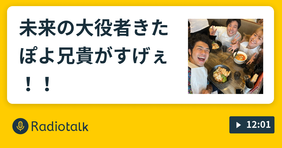 未来の大役者きたぽよ兄貴がすげぇ！！ - ホテル橋本大祐のスイートルーム - Radiotalk(ラジオトーク)