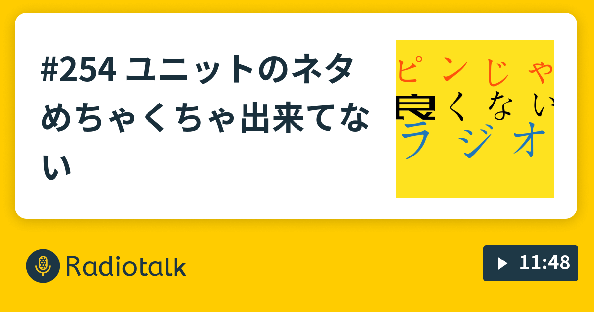 #254 ユニットのネタめちゃくちゃ出来てない - 鎌のピンじゃ良くないラジオ - Radiotalk(ラジオトーク)