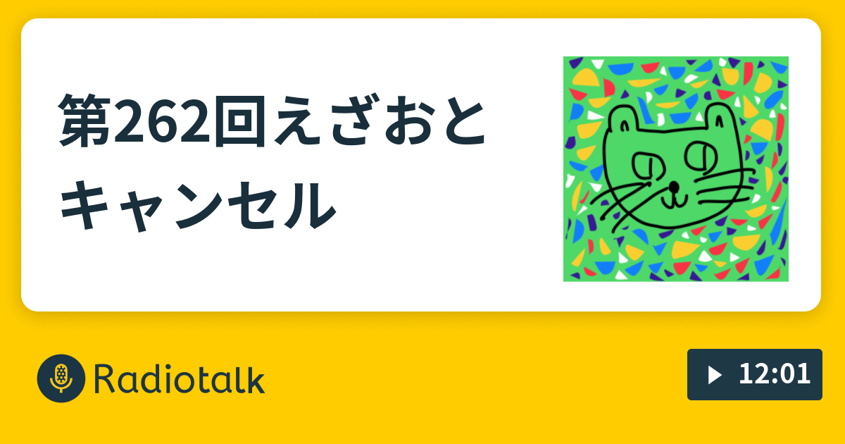第262回えざおとキャンセル - カントリーズえざおのことば2(1は車に轢かれました) - Radiotalk(ラジオトーク)