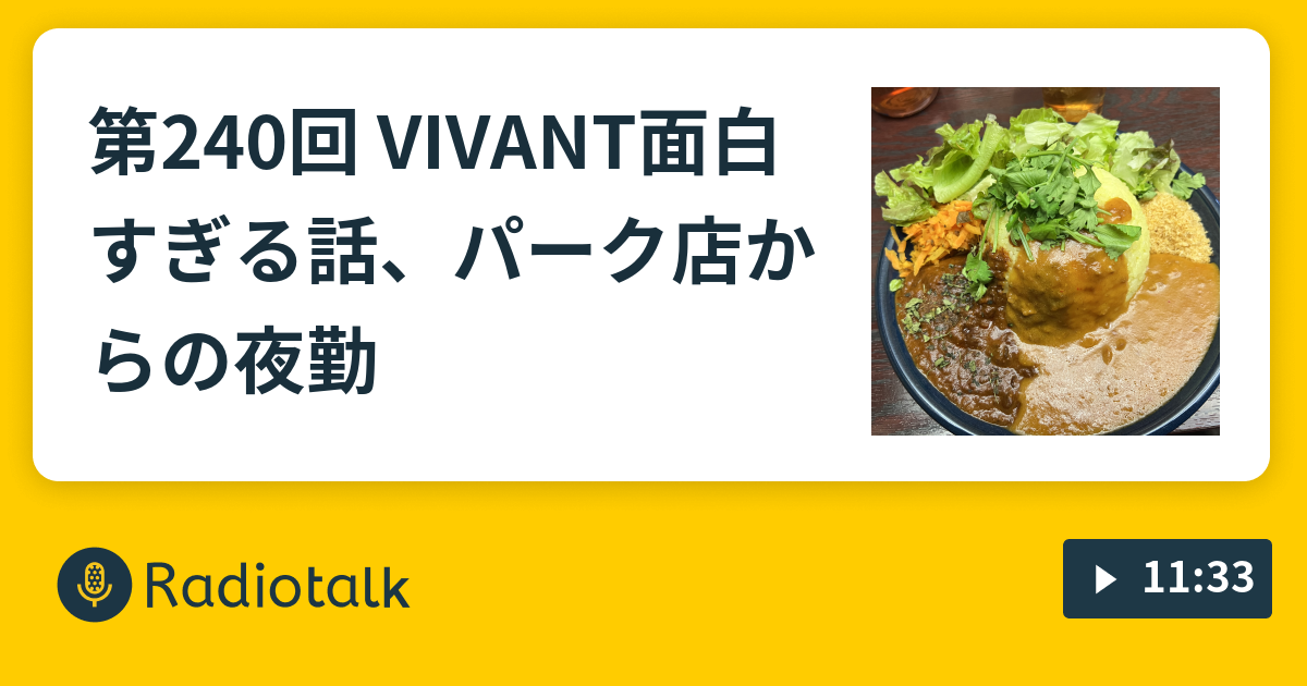 第240回 VIVANT面白すぎる話、パーク店からの夜勤 - 安原カラスの坂道ラジオ - Radiotalk(ラジオトーク)