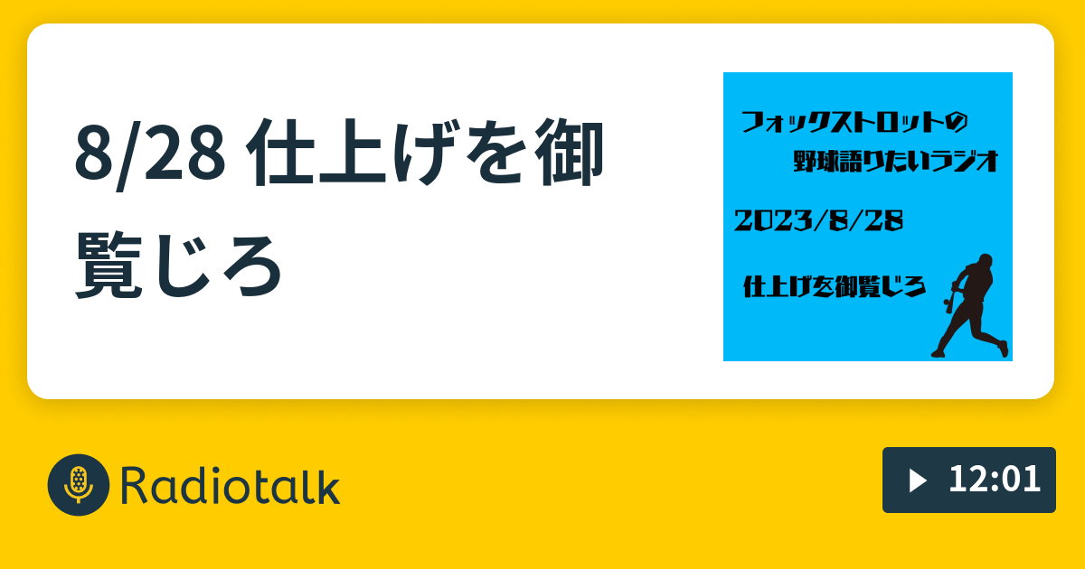 8/28 仕上げを御覧じろ - フォックストロットの野球語りたいラジオ - Radiotalk(ラジオトーク)