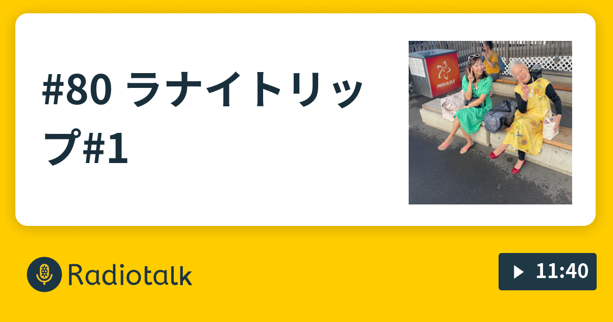 #80 ラナイトリップ#1 - アロハの贈りもの from Tokyo - Radiotalk(ラジオトーク)