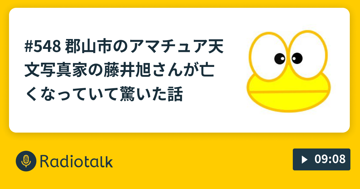 #548 郡山市のアマチュア天文写真家の藤井旭さんが亡くなっていて驚いた話 - ピョン吉の航星日誌 - Radiotalk(ラジオトーク)