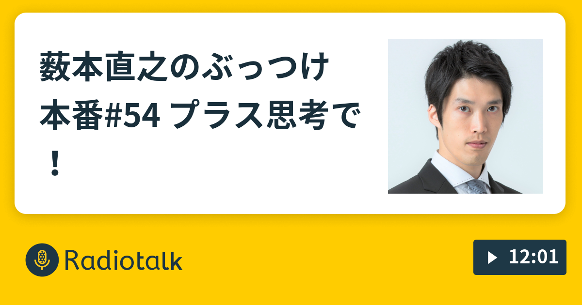 薮本直之のぶっつけ本番#54 プラス思考で！ - フォルツァ☆こじらせ🌀オーマイタウン ️ - Radiotalk(ラジオトーク)