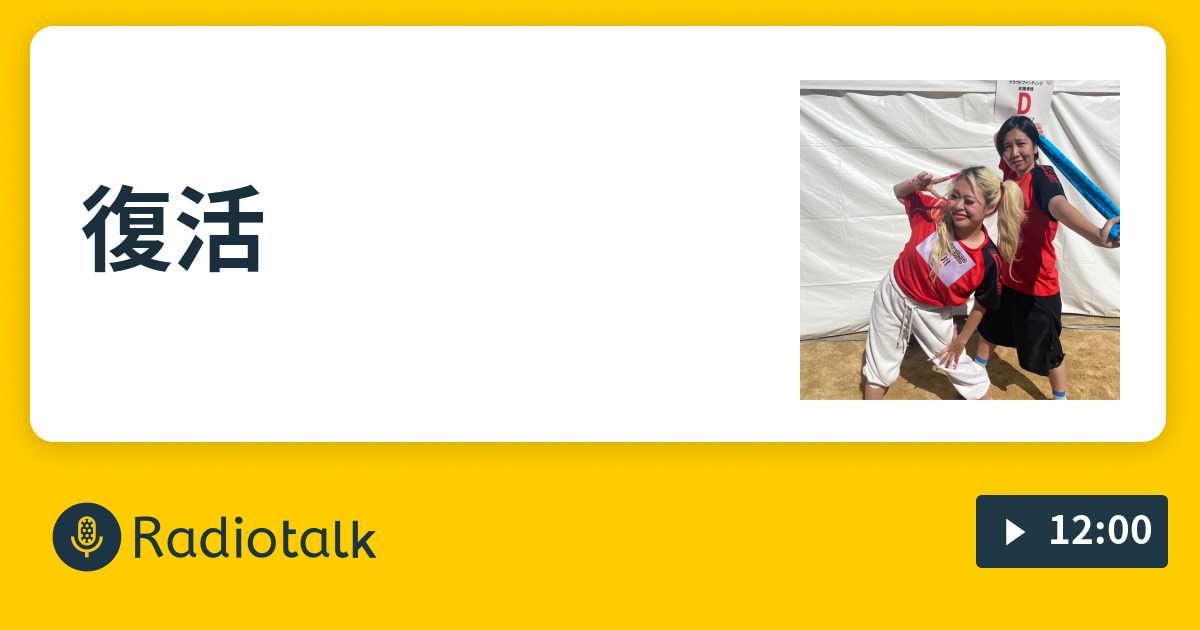 復活‼️‼️‼️ - エルフはるの休憩所 - Radiotalk(ラジオトーク)