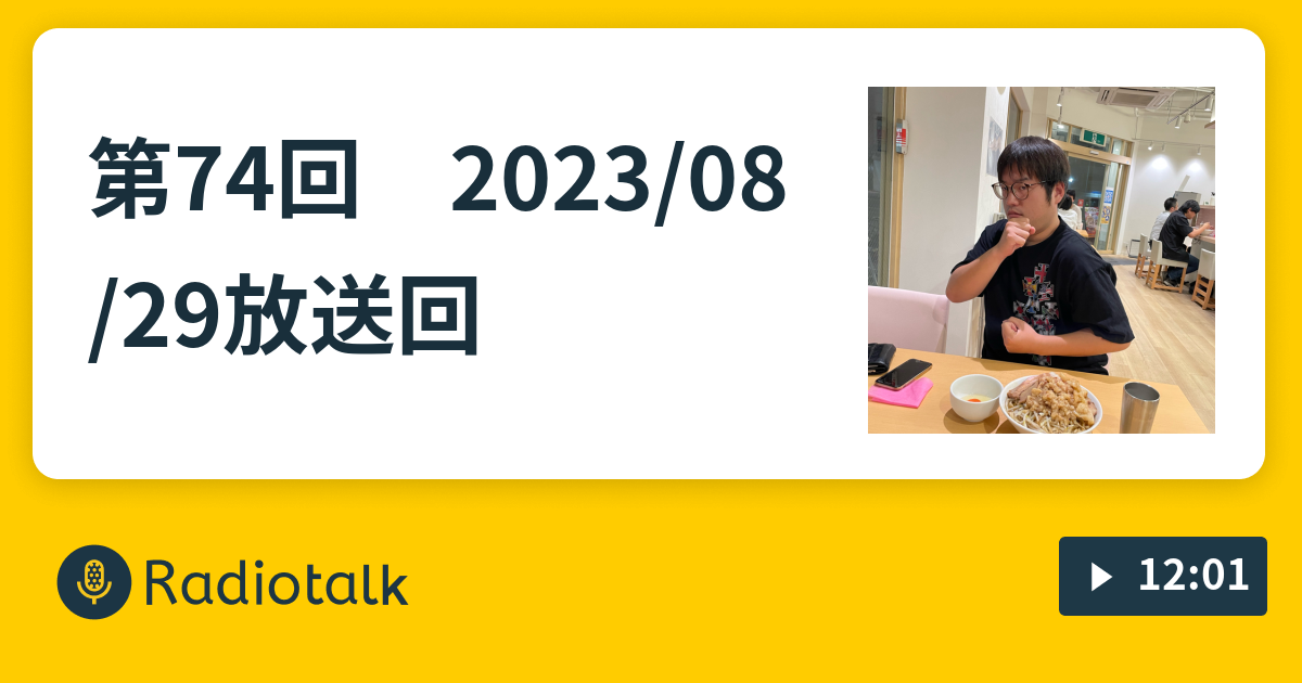 第74回 2023/08/29放送回 - ジェロニモ 牧尾のオールナイト日本橋 - Radiotalk(ラジオトーク)