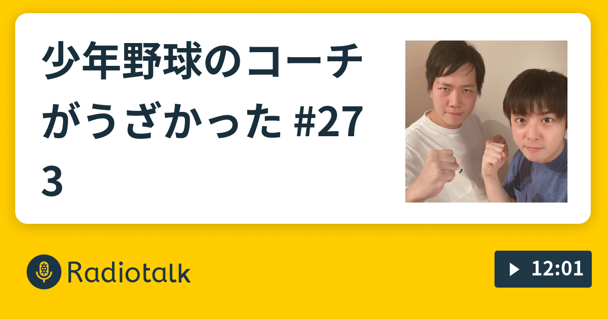 少年野球のコーチがうざかった #273 - ホテルのルームサービスラジオ - Radiotalk(ラジオトーク)