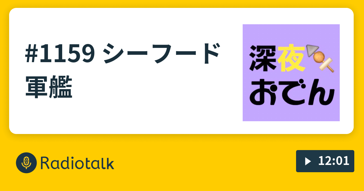 #1159 シーフード軍艦🦐 - 『天才ピアニストの深夜おでん🍢』 - Radiotalk(ラジオトーク)