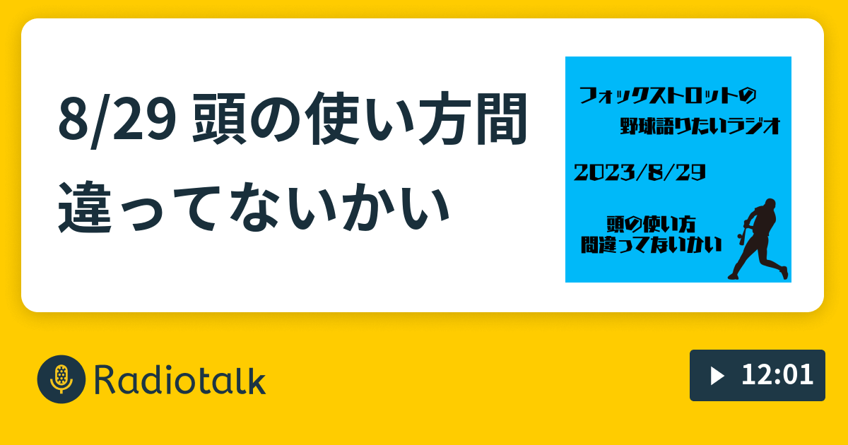 8/29 頭の使い方間違ってないかい - フォックストロットの野球語りたいラジオ - Radiotalk(ラジオトーク)