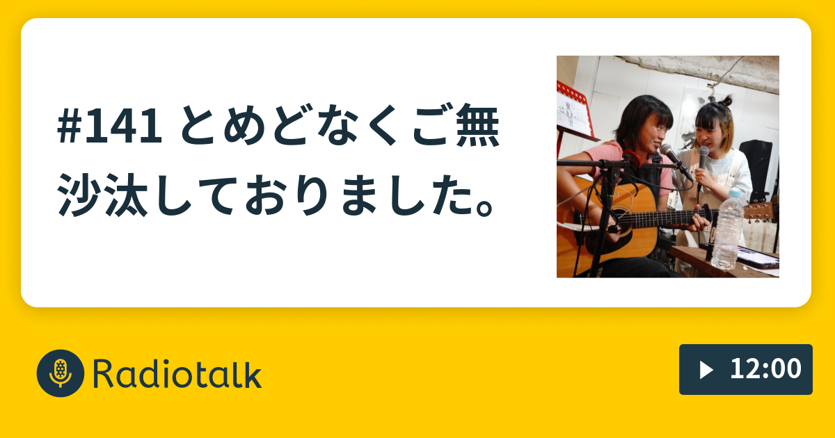 #141 とめどなくご無沙汰しておりました。 - 優理とわかのとめどnight！ - Radiotalk(ラジオトーク)