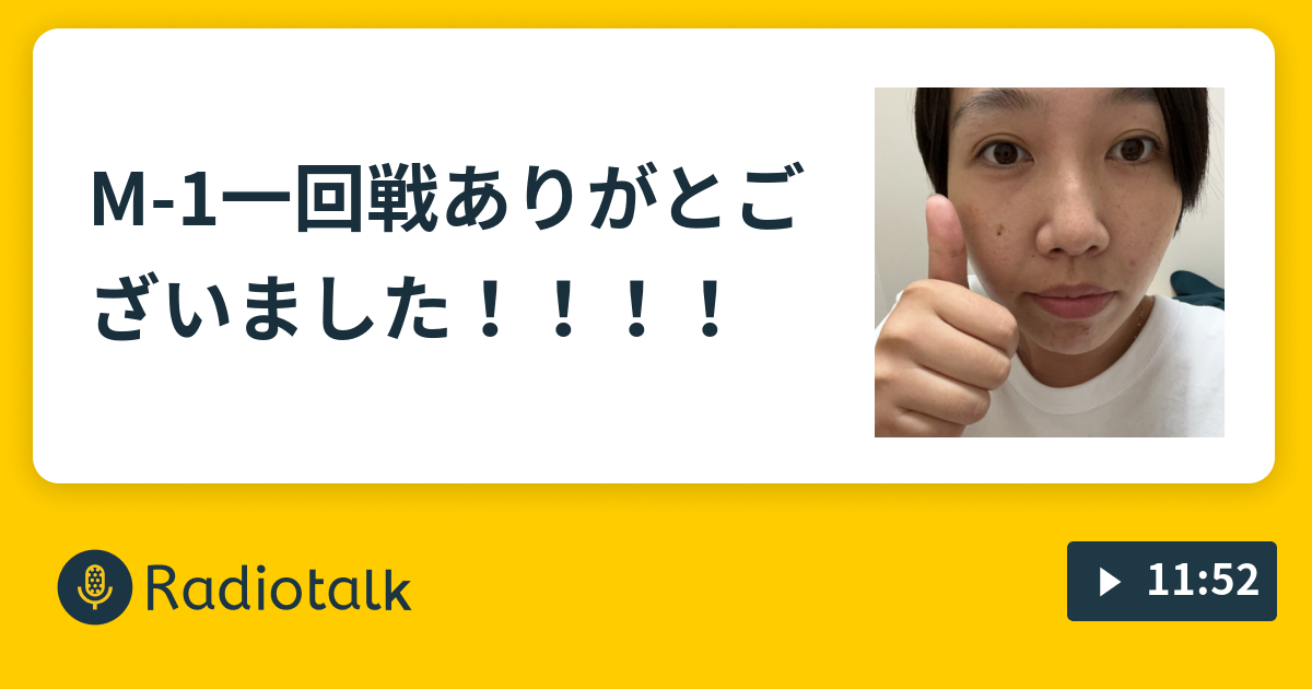 M-1一回戦ありがとございました！！！！ - エルフはるの休憩所 - Radiotalk(ラジオトーク)