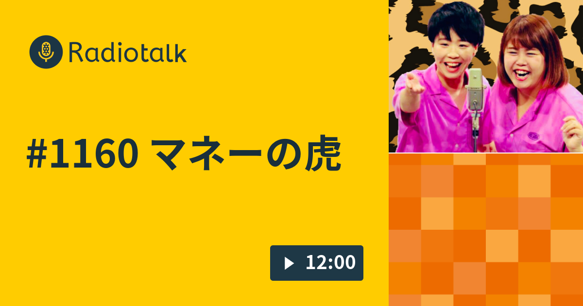 #1160 マネーの虎🐯 - 『天才ピアニストの深夜おでん🍢』 - Radiotalk(ラジオトーク)