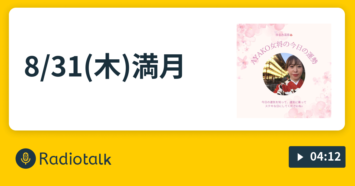 8/31(木)満月🌕 - 惹き寄せゆるみ温泉♨️AYAKO女将のゆるっとトーク - Radiotalk(ラジオトーク)