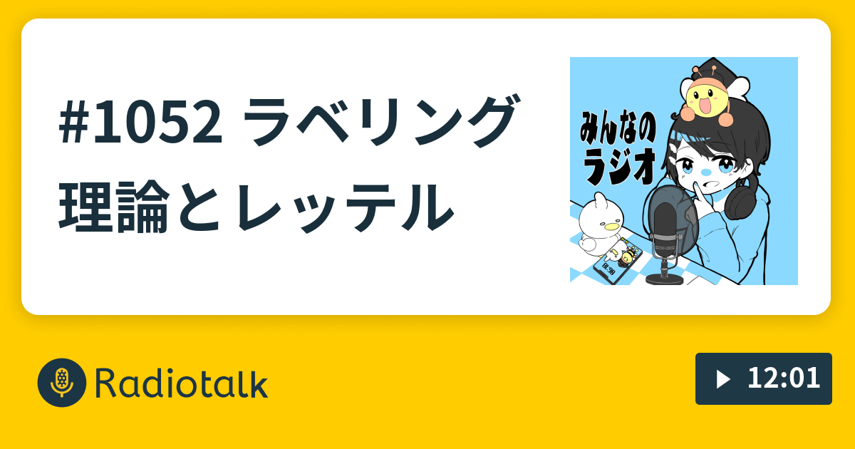 #1052 ラベリング理論とレッテル - みんなのラジオ - Radiotalk(ラジオトーク)