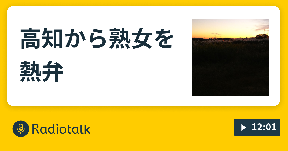 高知から熟女を熱弁 - 福西の満月の夜ラジオ - Radiotalk(ラジオトーク)