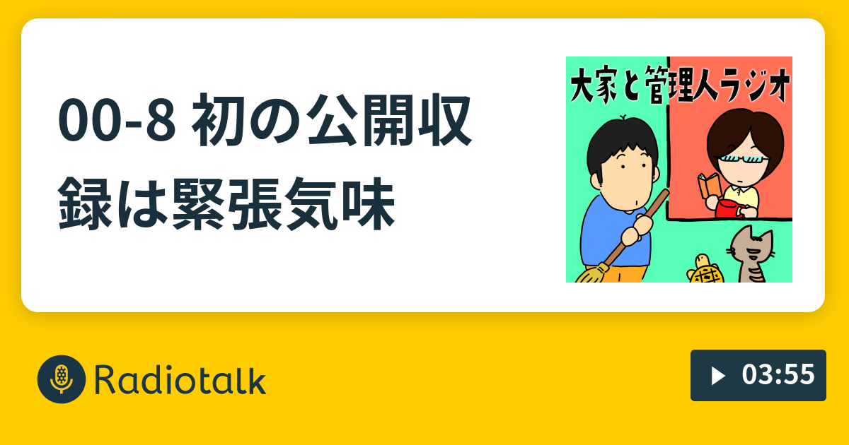 00-8 初の公開収録は緊張気味 - 大家と管理人ラジオ - Radiotalk(ラジオトーク)