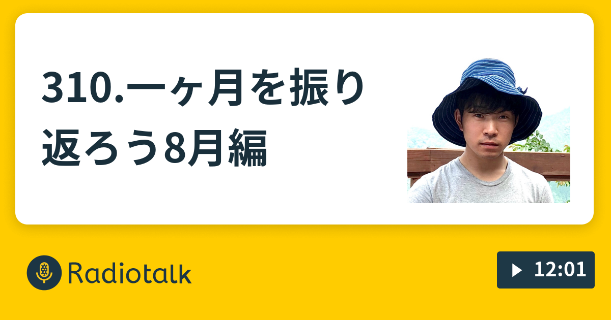 310.一ヶ月を振り返ろう8月編 - となり（となり）の夢日記 - Radiotalk(ラジオトーク)
