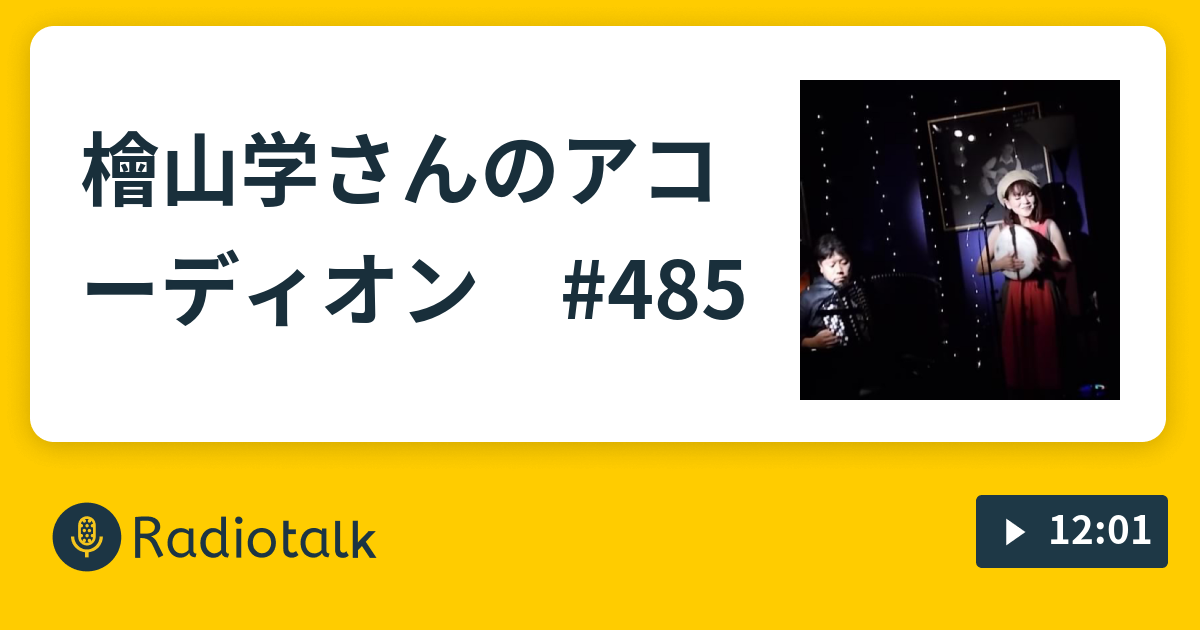 檜山学さんのアコーディオン #485 - ami amour 21 ☆ シャンソン歌手あみのまったりトーク - Radiotalk(ラジオトーク)