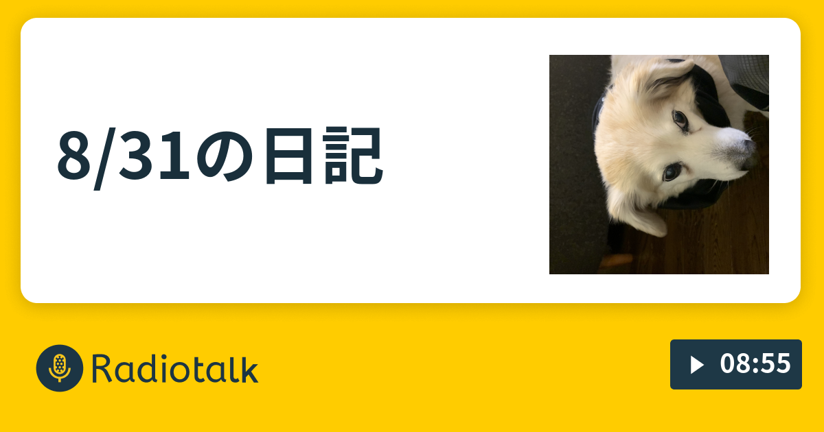 8/31の日記 - かわきたの声日記 - Radiotalk(ラジオトーク)
