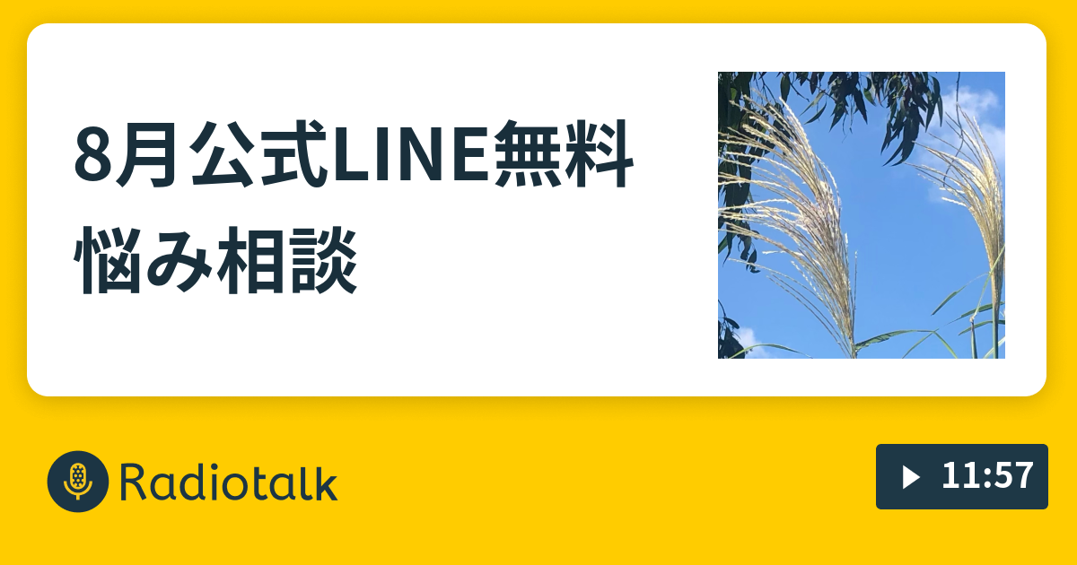 8月公式LINE無料悩み相談 - 雫の部屋 - Radiotalk(ラジオトーク)