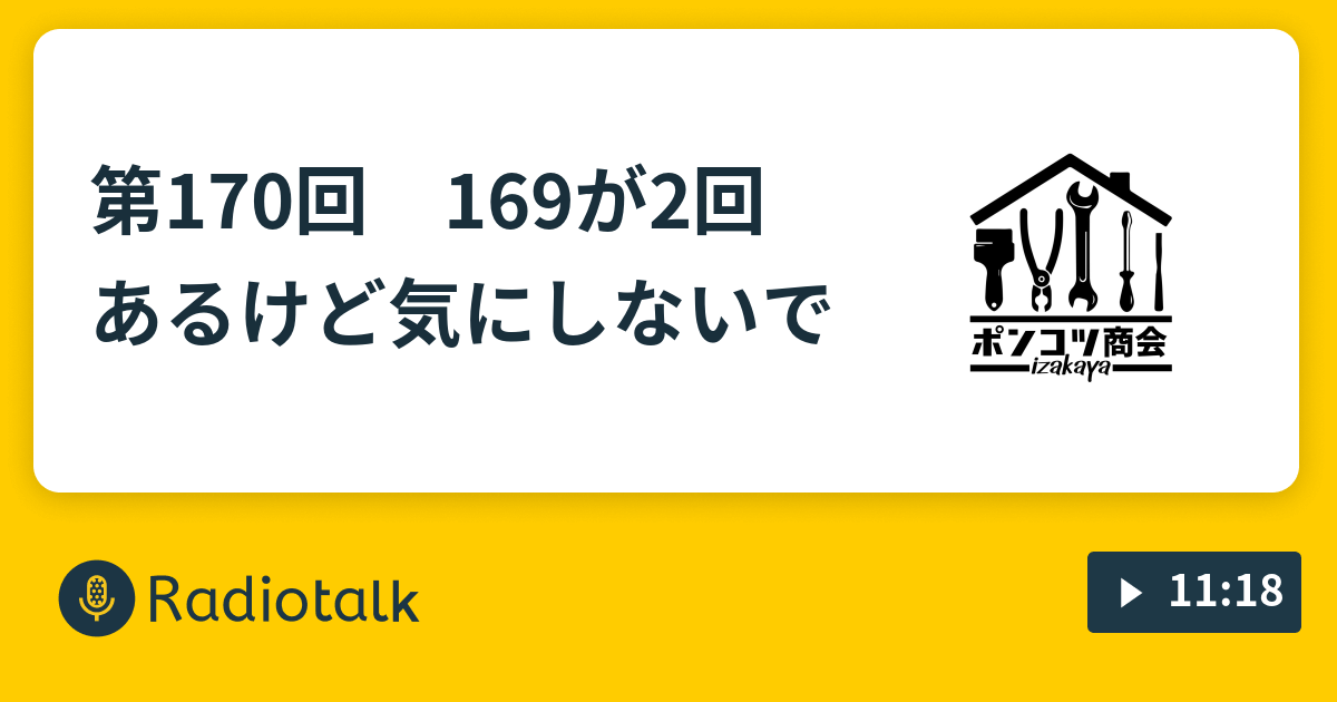 第170回 169が2回あるけど気にしないで - ヨシノリのポンコツ商会 - Radiotalk(ラジオトーク)