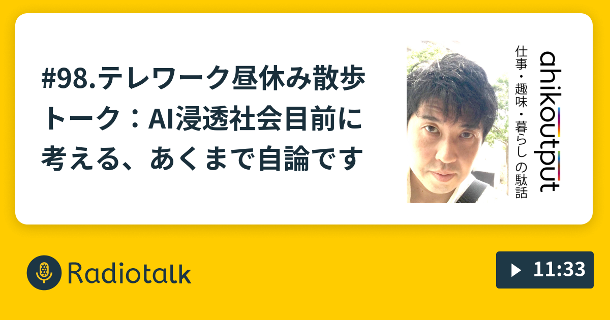 #98.テレワーク昼休み散歩トーク★：AI浸透社会目前に考える、あくまで自論です💻 - セミナー講師/Udemy/学習コンテンツ/仕事創造/転職【ahikoutput】あひこ たかゆき ...