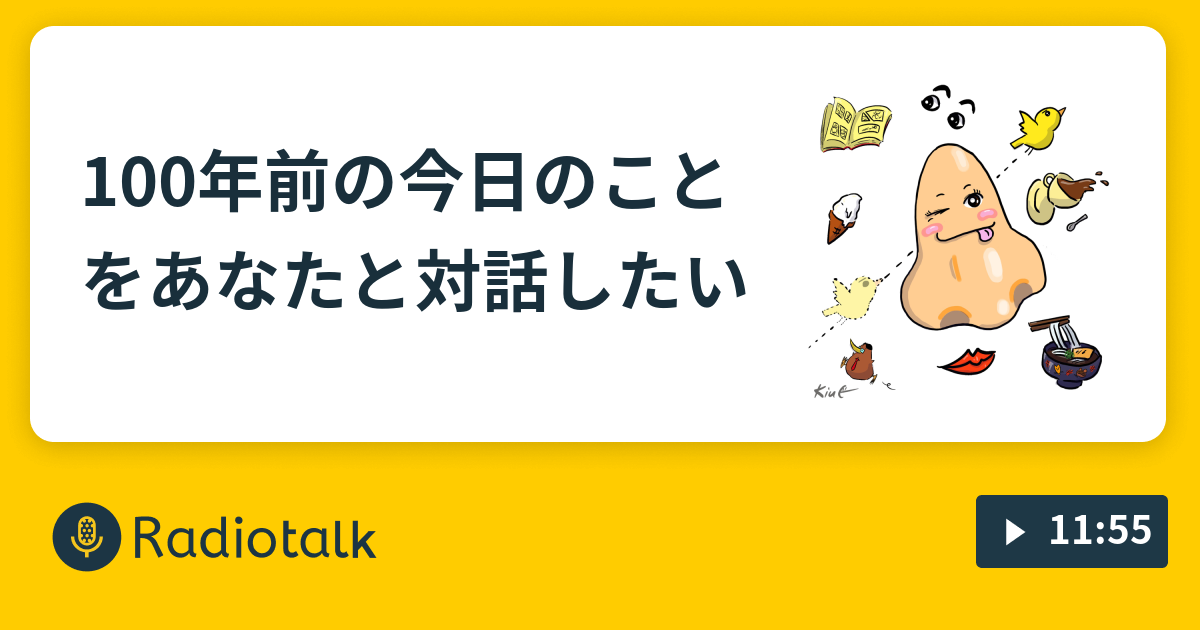 👃100年前の今日のことをあなたと対話したい - 漫画クラブ📚 - Radiotalk(ラジオトーク)