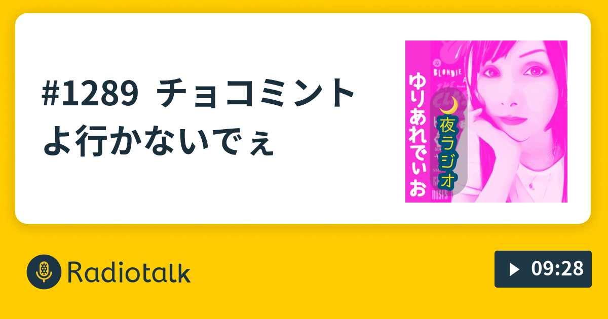 #1289 チョコミントよ…行かないでぇ - ゆりあれでぃお - Radiotalk(ラジオトーク)