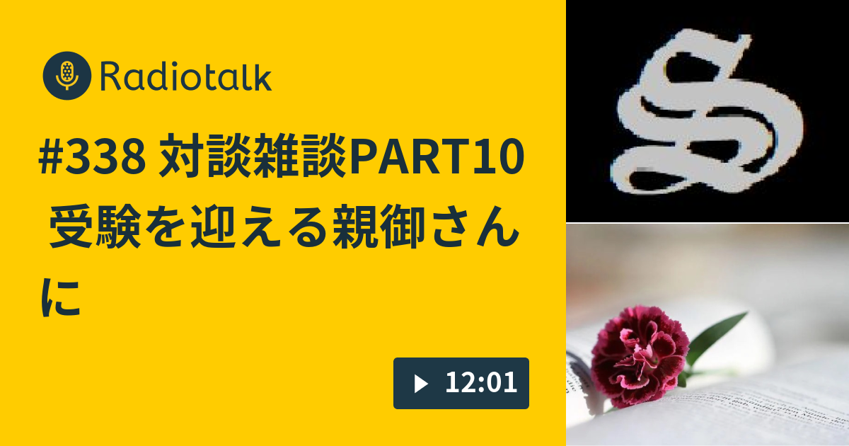 #338 対談雑談PART10 受験を迎える親御さんに② - ですね。radio - Radiotalk(ラジオトーク)