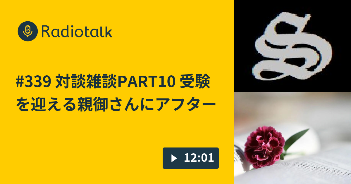 #339 対談雑談PART10 受験を迎える親御さんにアフター - ですね。radio - Radiotalk(ラジオトーク)