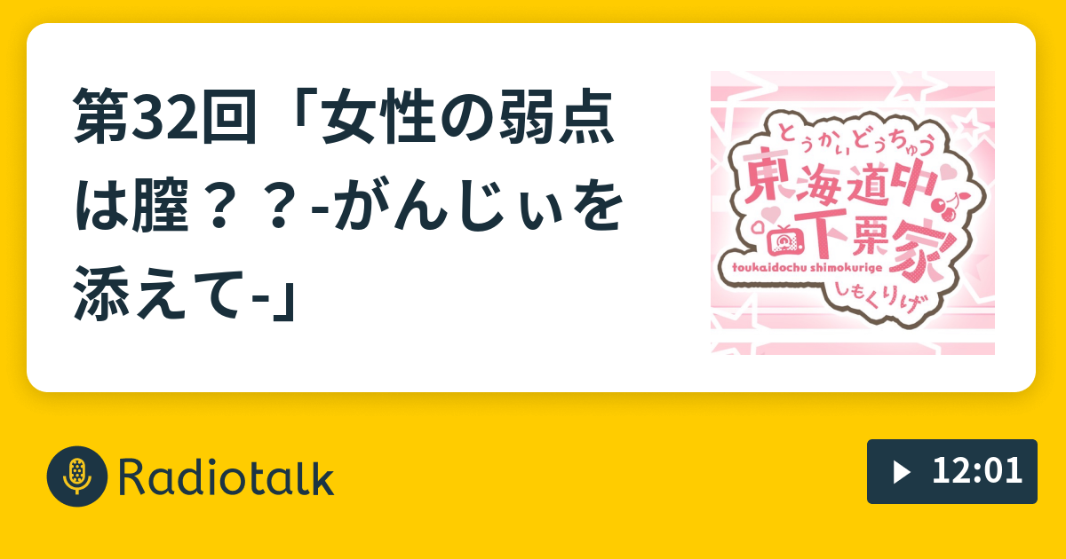 第32回「女性の弱点は膣？？-がんじぃを添えて-」 - 東海道中下栗家~ 女3人組のありえないほどシモの話 ~ - Radiotalk(ラジオトーク)