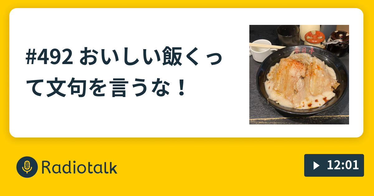 #492 おいしい飯くって文句を言うな！ - すしまるの回らないラジオ - Radiotalk(ラジオトーク)
