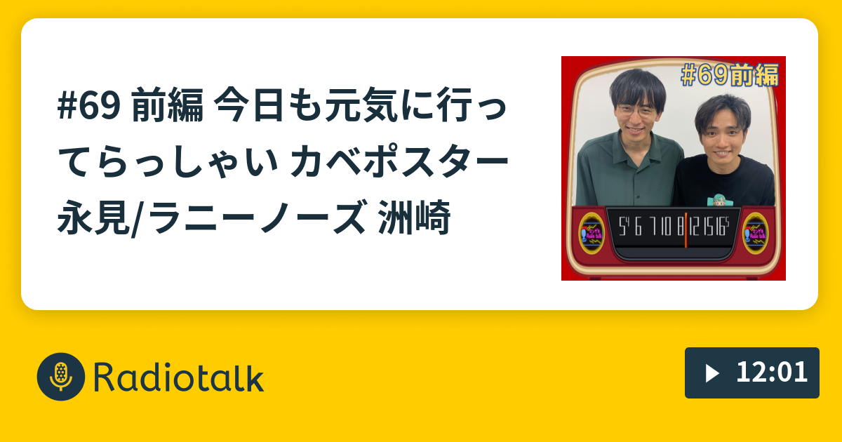 #69 前編 今日も元気に行ってらっしゃい🌞 カベポスター 永見/ラニーノーズ 洲崎 - マンゲキRadiotalk - Radiotalk(ラジオトーク)