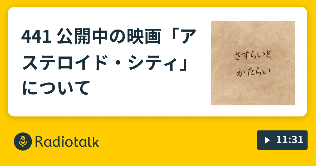 ♯441 公開中の映画「アステロイド・シティ」について - さすらいとかたらい - Radiotalk(ラジオトーク)