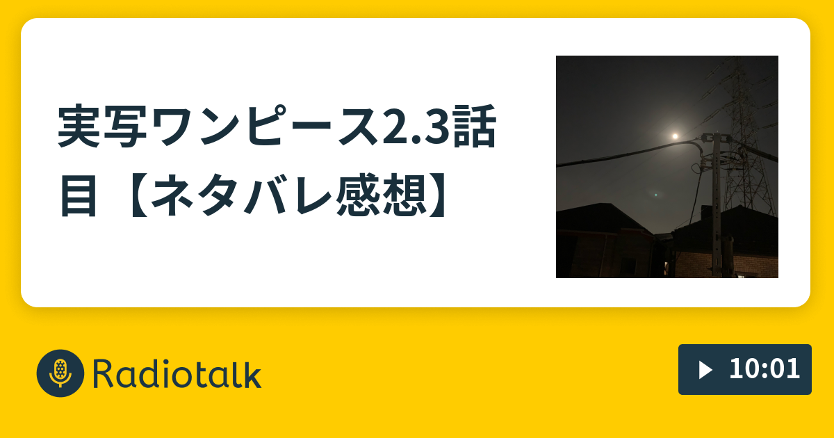 実写ワンピース2.3話目【ネタバレ感想】 - ラジオトーク - Radiotalk(ラジオトーク)