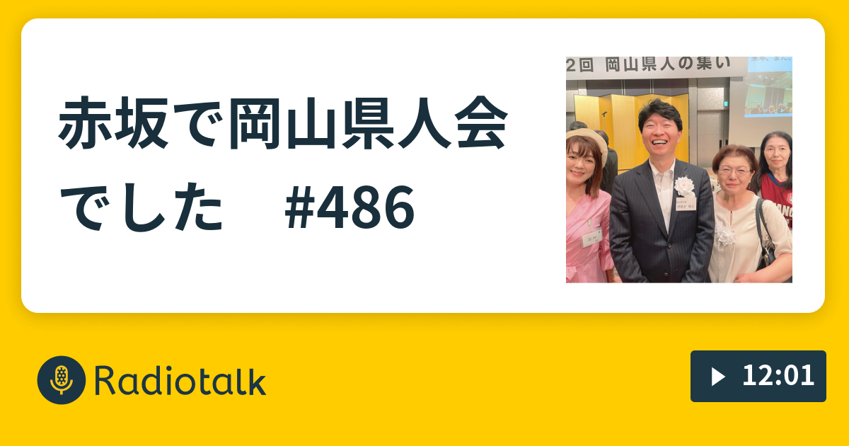 赤坂で岡山県人会でした #486 - ami amour 21 ☆ シャンソン歌手あみのまったりトーク - Radiotalk(ラジオトーク)