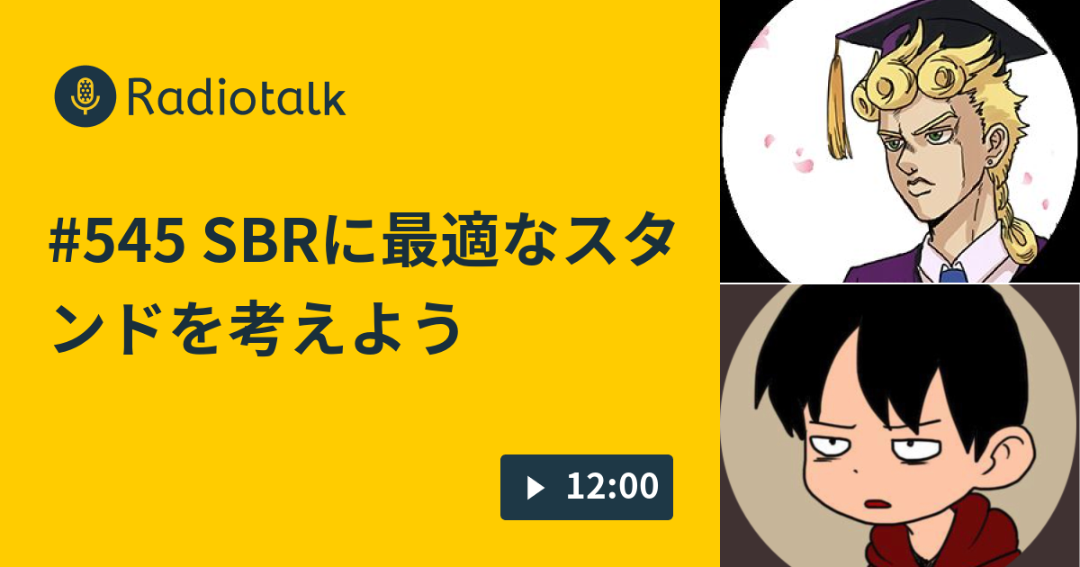 #545 SBRに最適なスタンドを考えよう - ジョジョ大学 - Radiotalk(ラジオトーク)
