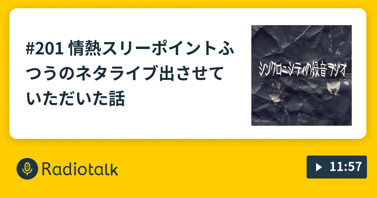 #201 情熱スリーポイントふつうのネタライブ出させていただいた話 - シンクロニシティの録音ラジオ - Radiotalk(ラジオトーク)