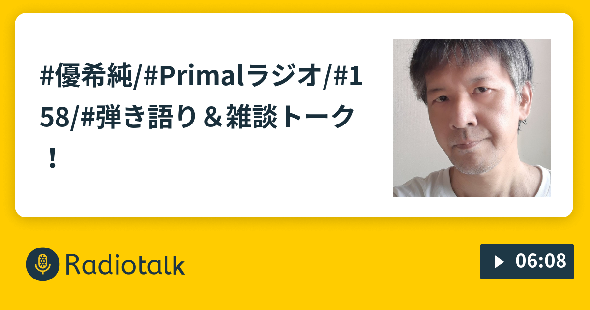 #優希純/#Primalラジオ/#158/#弾き語り＆雑談トーク！ - おとなの優艶地 #ミッドナイトゆうあ #vividラジオ #はなことば #Primalラジオ - Radiotalk ...