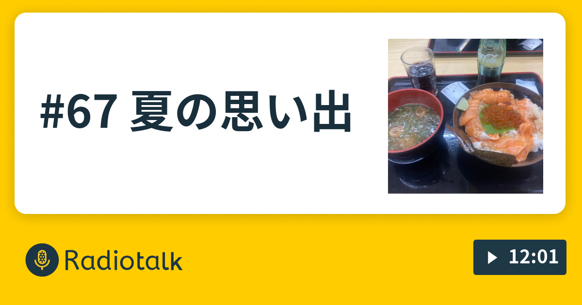 #67 夏の思い出 - ベビーコミック わくわくラジオ - Radiotalk(ラジオトーク)
