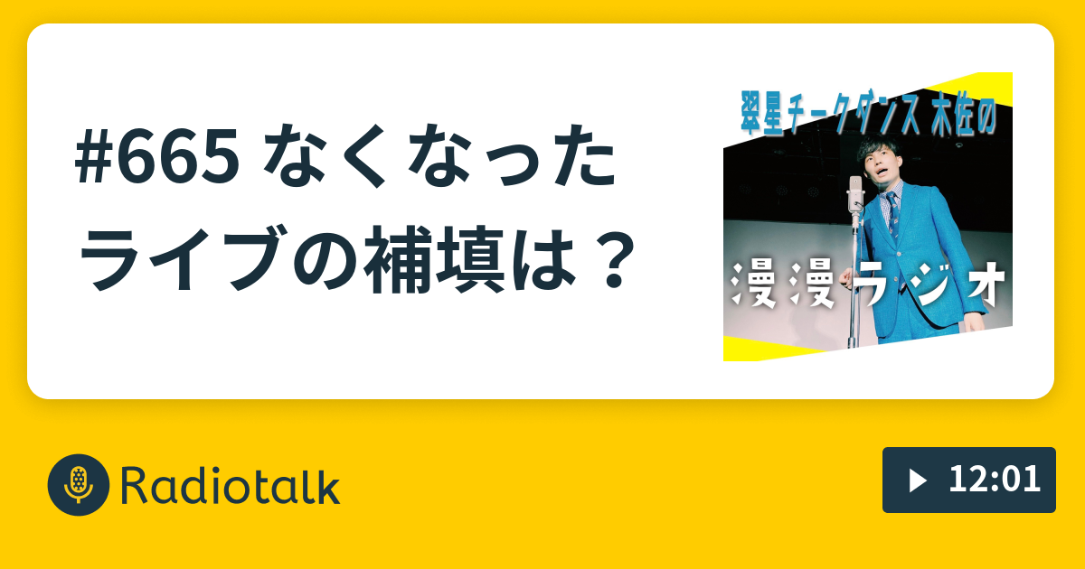 #665 なくなったライブの補填は？ - 翠星チークダンス木佐の漫漫ラジオ - Radiotalk(ラジオトーク)