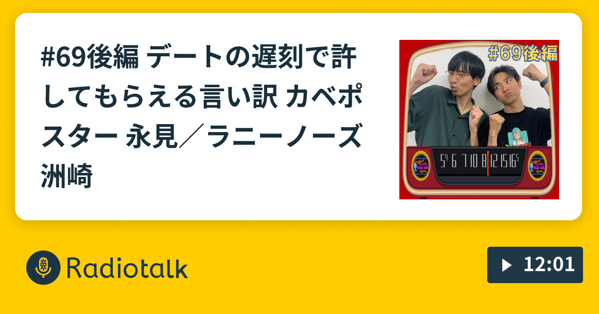 #69後編 デートの遅刻で許してもらえる言い訳🙆🙅 カベポスター 永見／ラニーノーズ洲崎 - マンゲキRadiotalk - Radiotalk(ラジオトーク)
