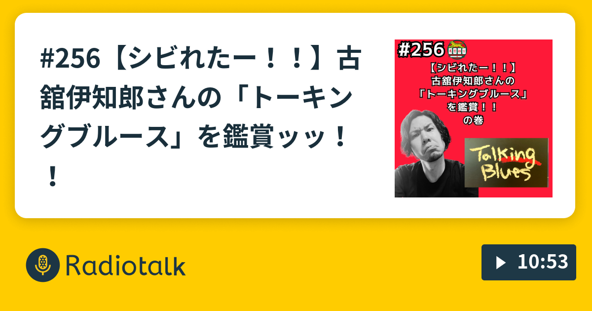 #256【シビれたー！！】古舘伊知郎さんの「トーキングブルース」を鑑賞ッッ！！ - 山下隆章の罵詈雑言 - Radiotalk(ラジオトーク)