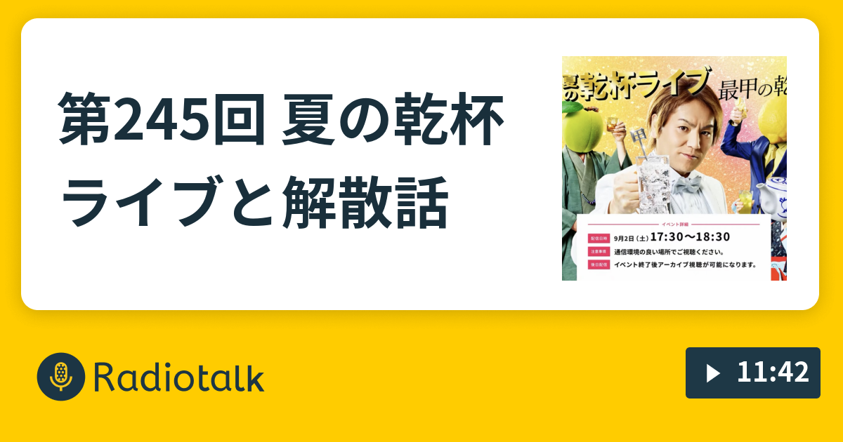 第245回 夏の乾杯ライブと解散話 - 安原カラスの坂道ラジオ - Radiotalk(ラジオトーク)