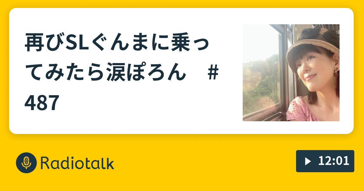 再びSLぐんまに乗ってみたら涙ぽろん #487 - ami amour 21 ☆ シャンソン歌手あみのまったりトーク - Radiotalk(ラジオトーク)