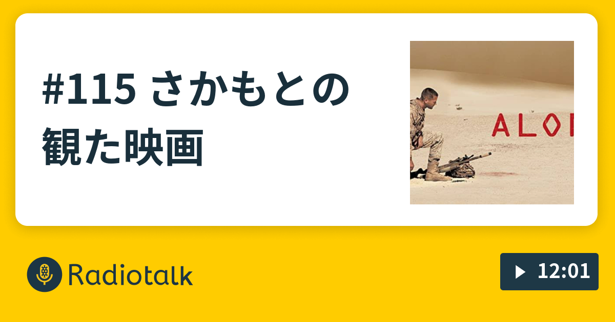 #115 さかもとの観た映画 - しゅんすけラジオ - Radiotalk(ラジオトーク)